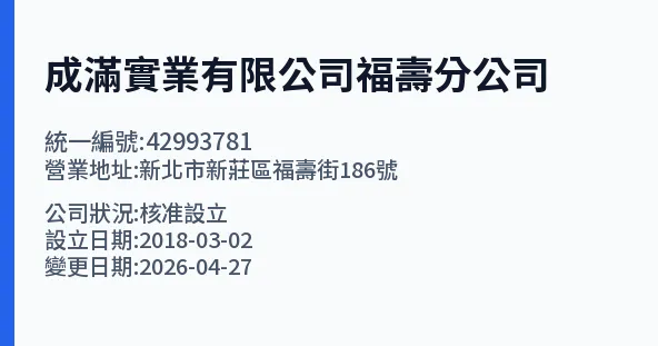 成滿實業有限公司福壽分公司的照片-統編 42993781(新北市) 公司登記資料與營業項目詳細圖表