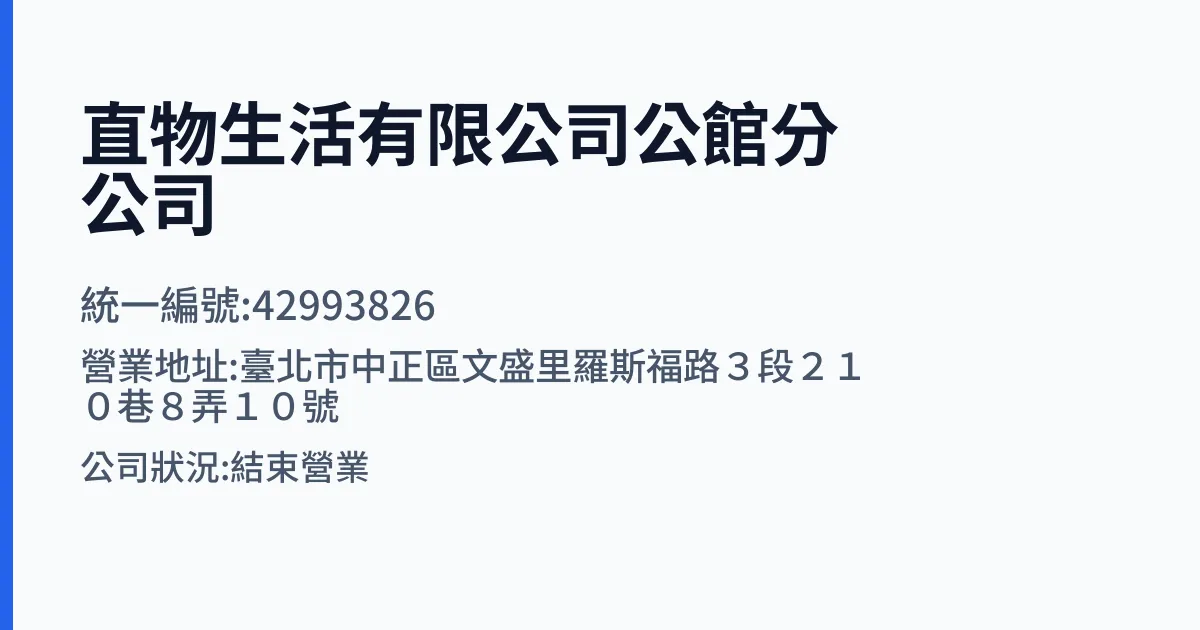 直物生活有限公司公館分公司 - 統編 42993826(臺北市) 公司登記資料與營業項目詳細圖表