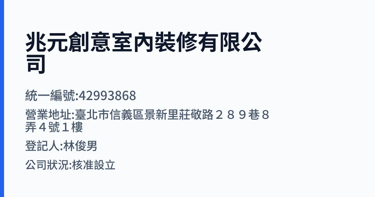 兆元創意室內裝修有限公司 - 統編 42993868(臺北市) 公司登記資料與營業項目詳細圖表