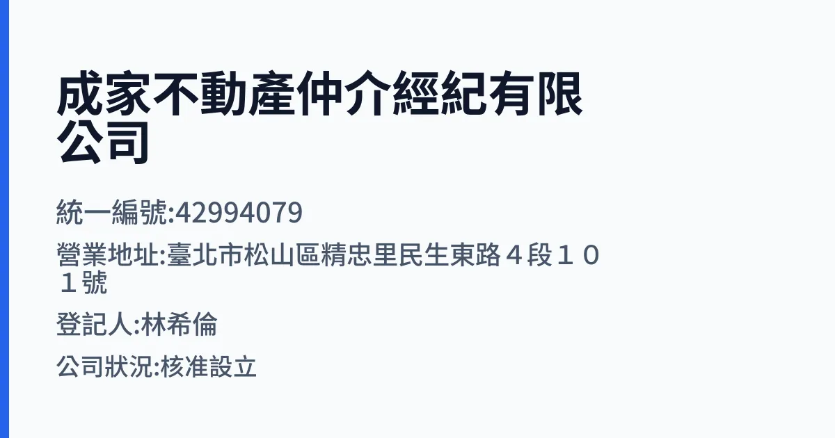 成家不動產仲介經紀有限公司 - 統編 42994079(臺北市) 公司登記資料與營業項目詳細圖表