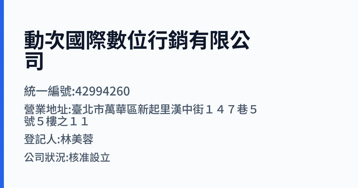 動次國際數位行銷有限公司 - 統編 42994260(臺北市) 公司登記資料與營業項目詳細圖表