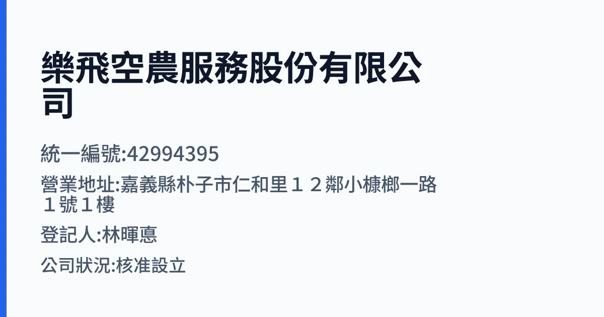 樂飛空農服務股份有限公司 - 統編 42994395(嘉義縣) 公司登記資料與營業項目詳細圖表
