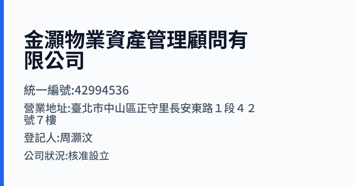 金灝物業資產管理顧問有限公司 - 統編 42994536(臺北市) 公司登記資料與營業項目詳細圖表