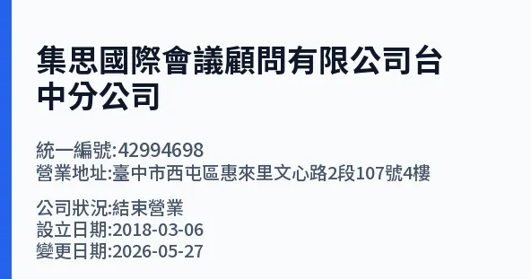 集思國際會議顧問有限公司台中分公司的照片-統編 42994698(臺中市) 公司登記資料與營業項目詳細圖表