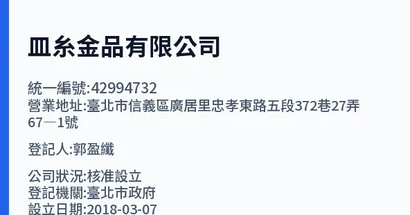 皿糸金品有限公司的照片-統編 42994732(臺北市) 公司登記資料與營業項目詳細圖表