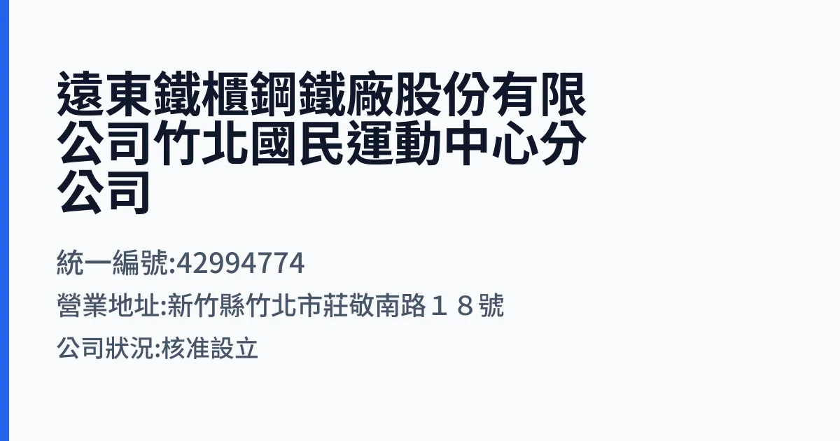 遠東鐵櫃鋼鐵廠股份有限公司竹北國民運動中心分公司 - 統編 42994774(新竹縣) 公司登記資料與營業項目詳細圖表