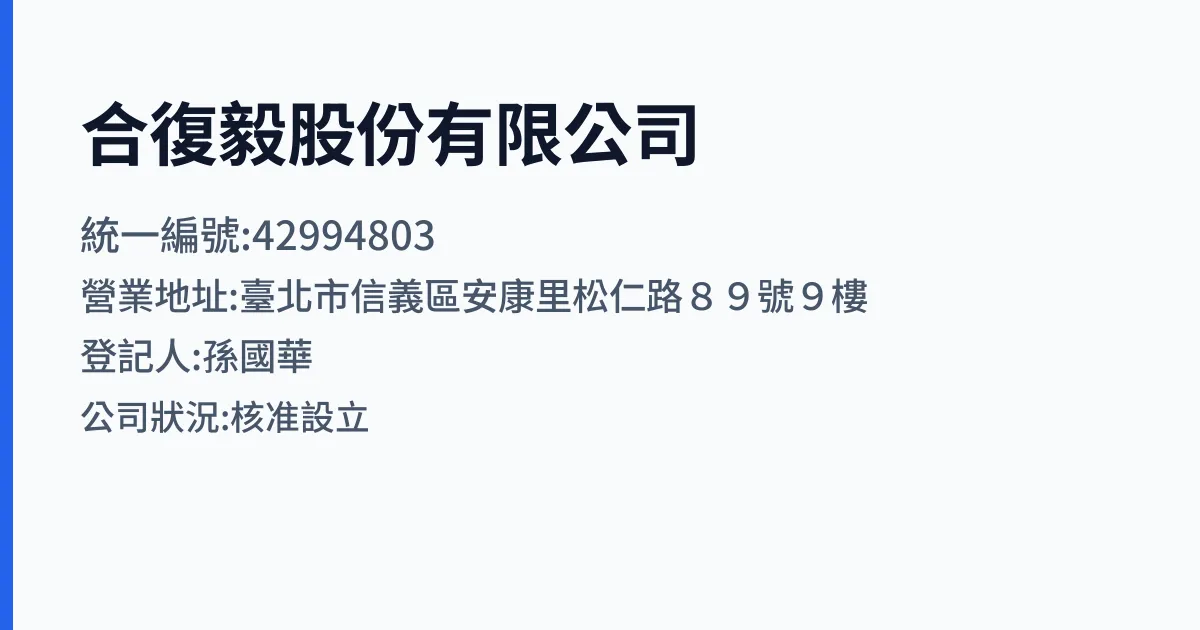 合復毅股份有限公司 - 統編 42994803(臺北市) 公司登記資料與營業項目詳細圖表