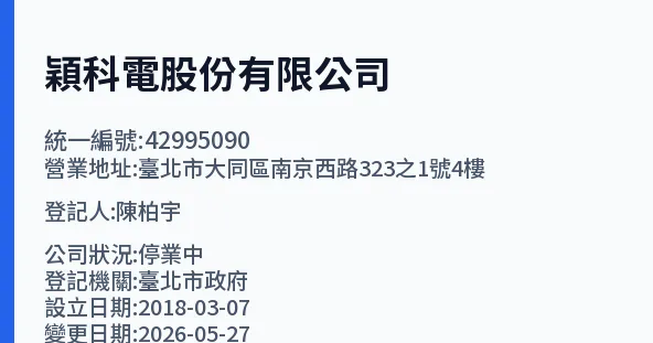 穎科電股份有限公司的照片-統編 42995090(臺北市) 公司登記資料與營業項目詳細圖表