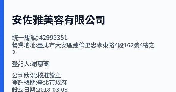 安佐雅美容有限公司的照片-統編 42995351(臺北市) 公司登記資料與營業項目詳細圖表
