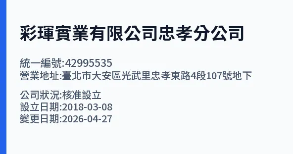 彩琿實業有限公司忠孝分公司的照片-統編 42995535(臺北市) 公司登記資料與營業項目詳細圖表