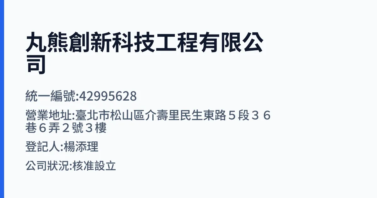 丸熊創新科技工程有限公司 - 統編 42995628(臺北市) 公司登記資料與營業項目詳細圖表