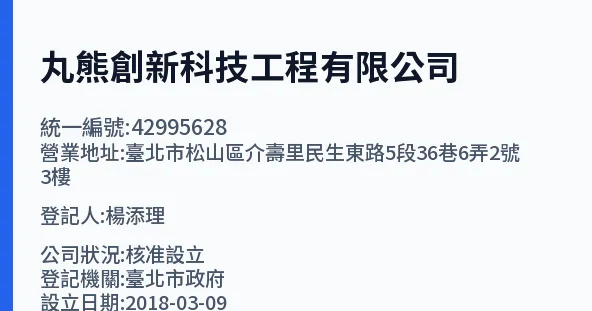 丸熊創新科技工程有限公司的照片-統編 42995628(臺北市) 公司登記資料與營業項目詳細圖表