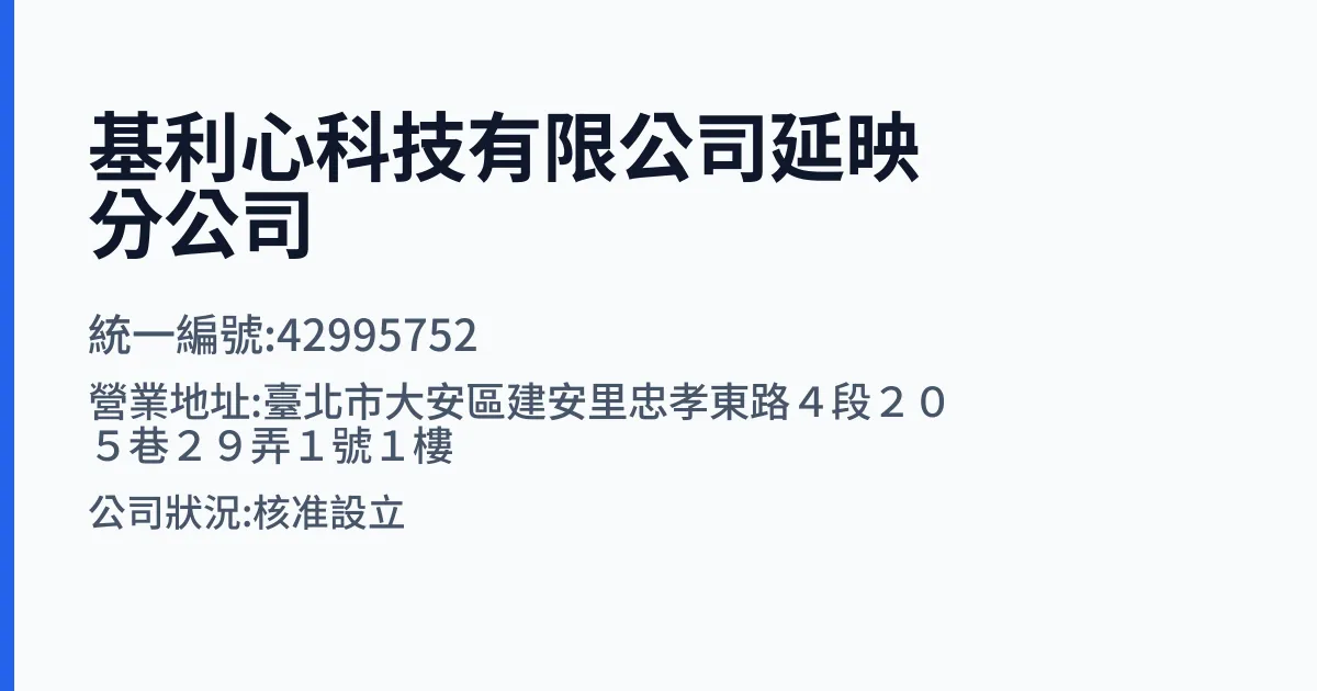 基利心科技有限公司延映分公司 - 統編 42995752(臺北市) 公司登記資料與營業項目詳細圖表