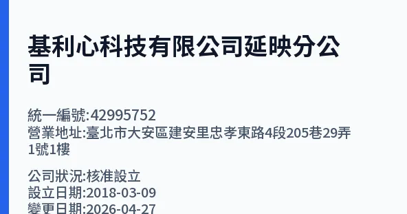 基利心科技有限公司延映分公司的照片-統編 42995752(臺北市) 公司登記資料與營業項目詳細圖表