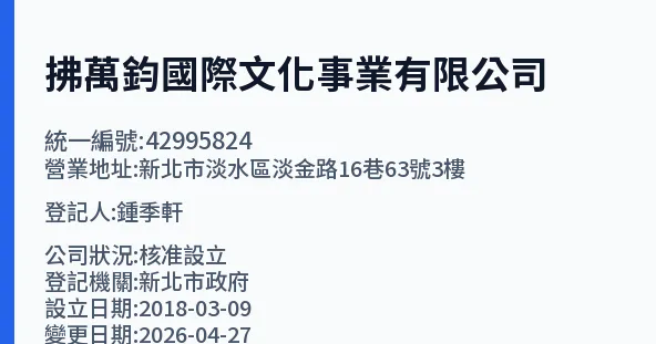 拂萬鈞國際文化事業有限公司的照片-統編 42995824(新北市) 公司登記資料與營業項目詳細圖表