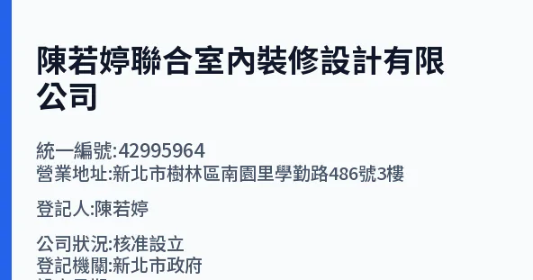 陳若婷聯合室內裝修設計有限公司的照片-統編 42995964(新北市) 公司登記資料與營業項目詳細圖表