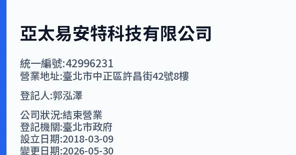 亞太易安特科技有限公司的照片-統編 42996231(臺北市) 公司登記資料與營業項目詳細圖表