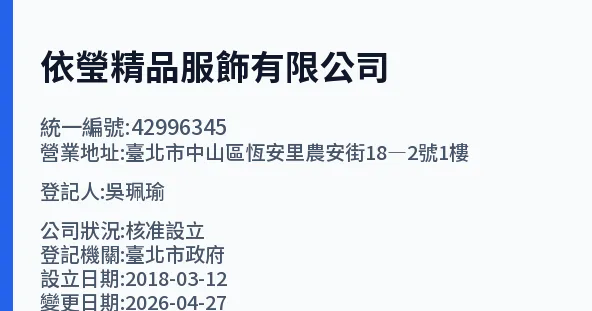 依瑩精品服飾有限公司的照片-統編 42996345(臺北市) 公司登記資料與營業項目詳細圖表