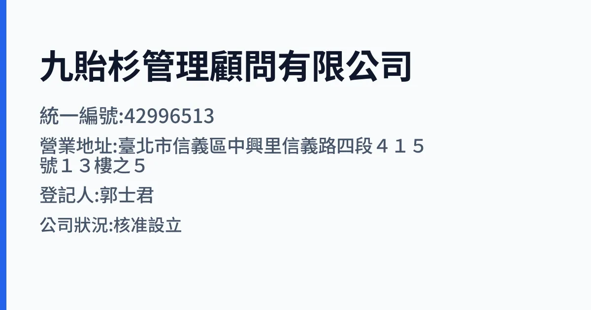 九貽杉管理顧問有限公司 - 統編 42996513(臺北市) 公司登記資料與營業項目詳細圖表