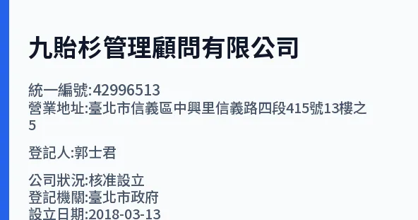 九貽杉管理顧問有限公司的照片-統編 42996513(臺北市) 公司登記資料與營業項目詳細圖表