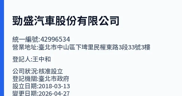 勁盛汽車股份有限公司的照片-統編 42996534(臺北市) 公司登記資料與營業項目詳細圖表
