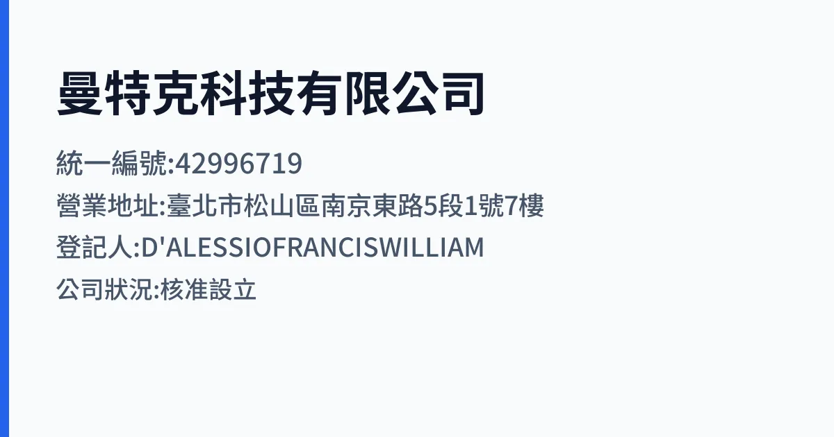 曼特克科技有限公司 - 統編 42996719(臺北市) 公司登記資料與營業項目詳細圖表