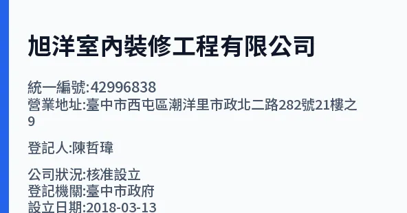 旭洋室內裝修工程有限公司的照片-統編 42996838(臺中市) 公司登記資料與營業項目詳細圖表