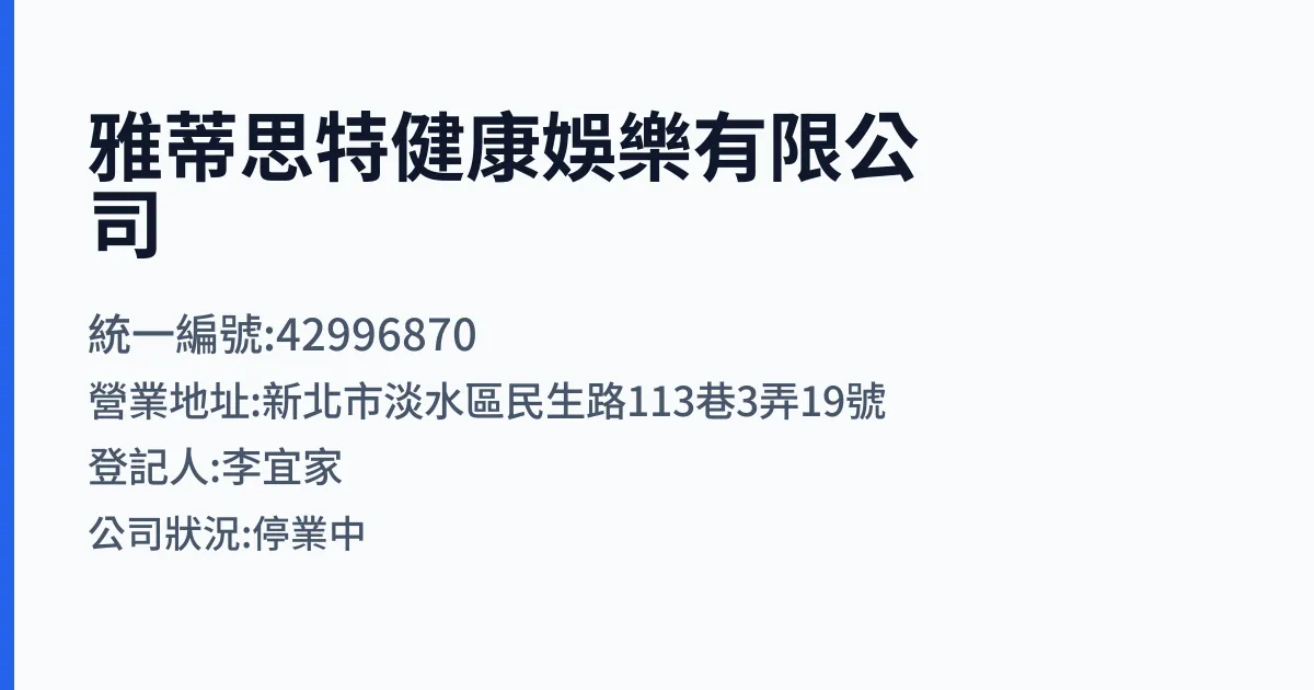 雅蒂思特健康娛樂有限公司 - 統編 42996870(新北市) 公司登記資料與營業項目詳細圖表