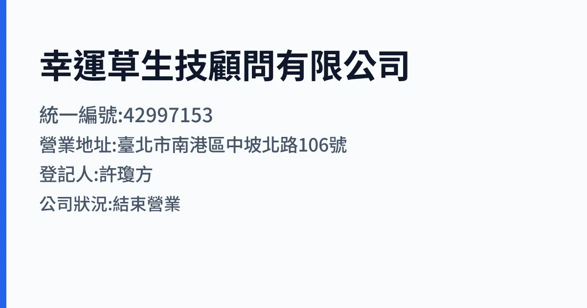 幸運草生技顧問有限公司 - 統編 42997153(臺北市) 公司登記資料與營業項目詳細圖表