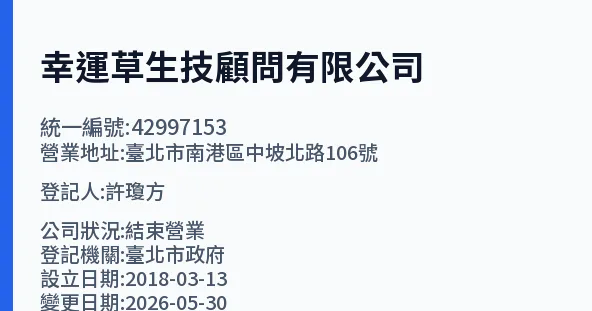 幸運草生技顧問有限公司的照片-統編 42997153(臺北市) 公司登記資料與營業項目詳細圖表