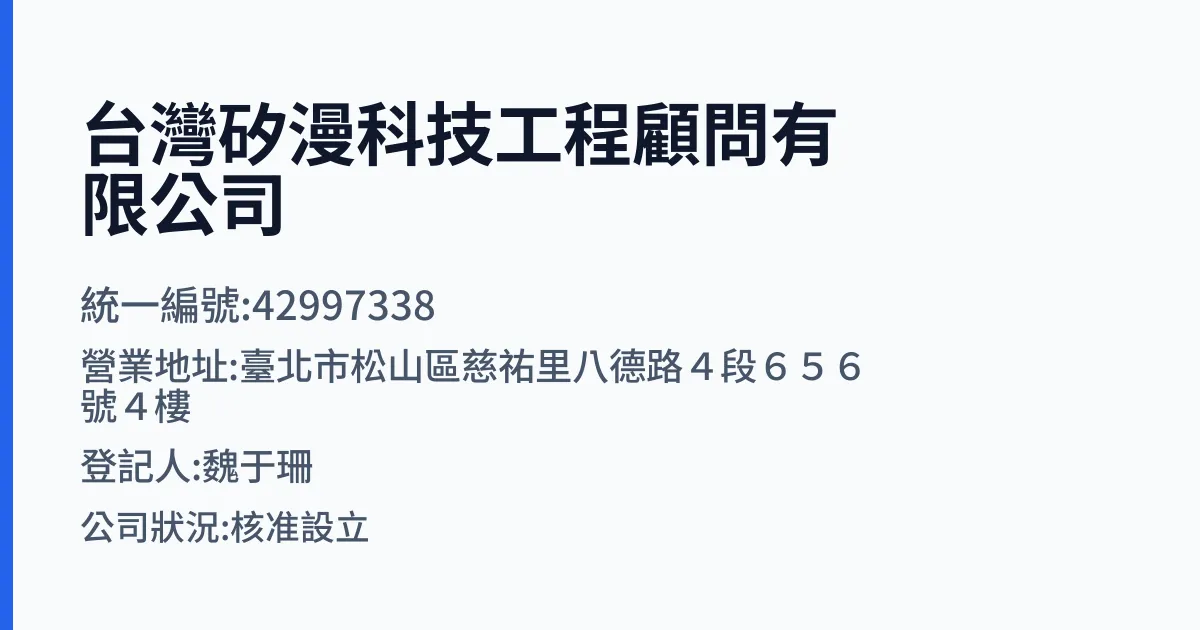 台灣矽漫科技工程顧問有限公司 - 統編 42997338(臺北市) 公司登記資料與營業項目詳細圖表