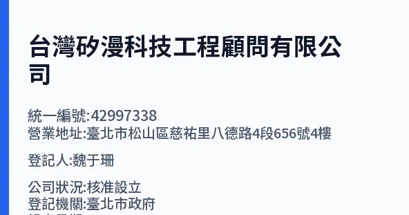 台灣矽漫科技工程顧問有限公司的照片-統編 42997338(臺北市) 公司登記資料與營業項目詳細圖表