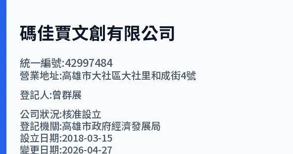碼佳賈文創有限公司的照片-統編 42997484(高雄市) 公司登記資料與營業項目詳細圖表