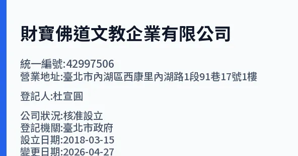 財寶佛道文教企業有限公司的照片-統編 42997506(臺北市) 公司登記資料與營業項目詳細圖表