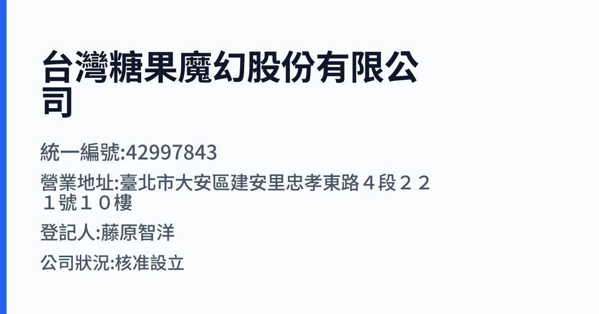 台灣糖果魔幻股份有限公司 - 統編 42997843(臺北市) 公司登記資料與營業項目詳細圖表