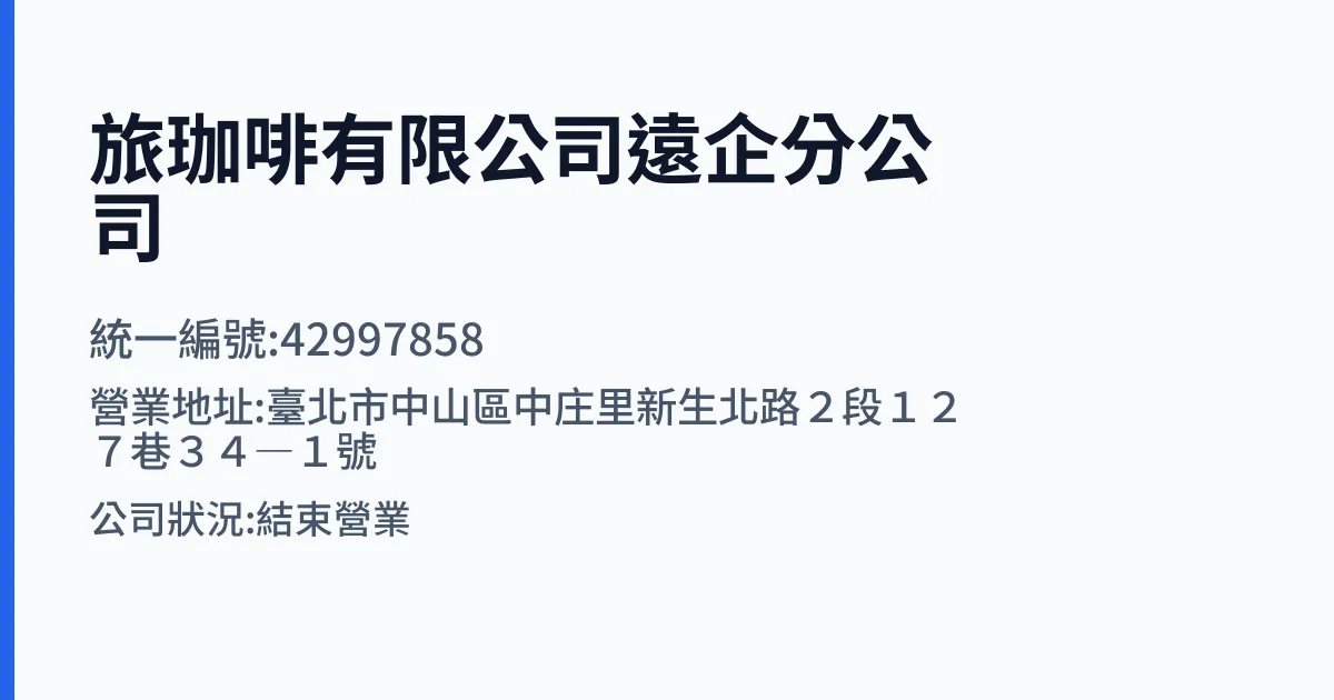 旅珈啡有限公司遠企分公司 - 統編 42997858(臺北市) 公司登記資料與營業項目詳細圖表