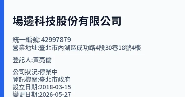 場邊科技股份有限公司的照片-統編 42997879(臺北市) 公司登記資料與營業項目詳細圖表