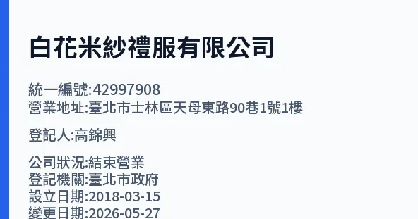 白花米紗禮服有限公司的照片-統編 42997908(臺北市) 公司登記資料與營業項目詳細圖表