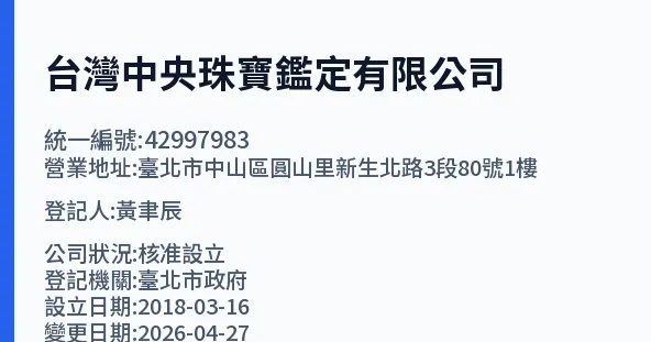 台灣中央珠寶鑑定有限公司的照片-統編 42997983(臺北市) 公司登記資料與營業項目詳細圖表