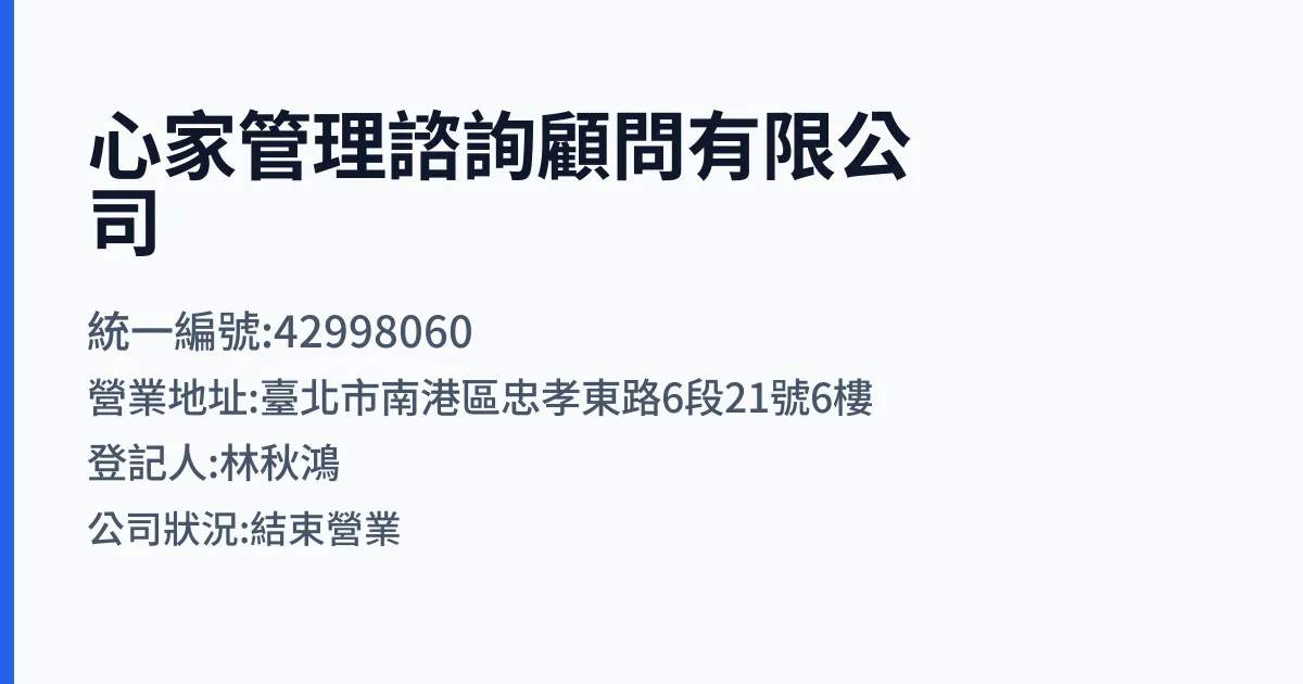 心家管理諮詢顧問有限公司 - 統編 42998060(臺北市) 公司登記資料與營業項目詳細圖表