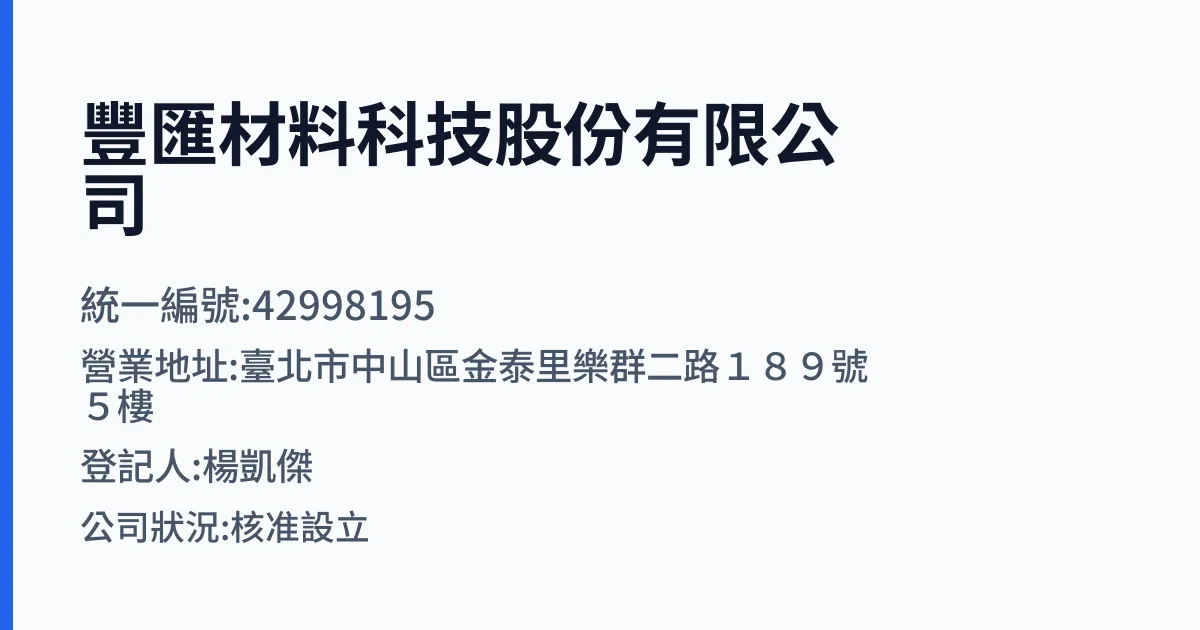豐匯材料科技股份有限公司 - 統編 42998195(臺北市) 公司登記資料與營業項目詳細圖表
