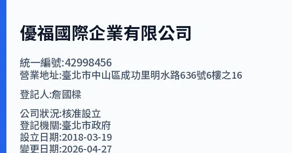 優福國際企業有限公司的照片-統編 42998456(臺北市) 公司登記資料與營業項目詳細圖表
