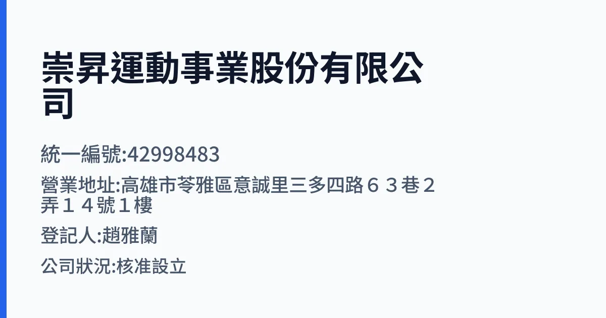 崇昇運動事業股份有限公司 - 統編 42998483(高雄市) 公司登記資料與營業項目詳細圖表