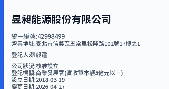 昱昶能源股份有限公司的照片-統編 42998499(臺北市) 公司登記資料與營業項目詳細圖表