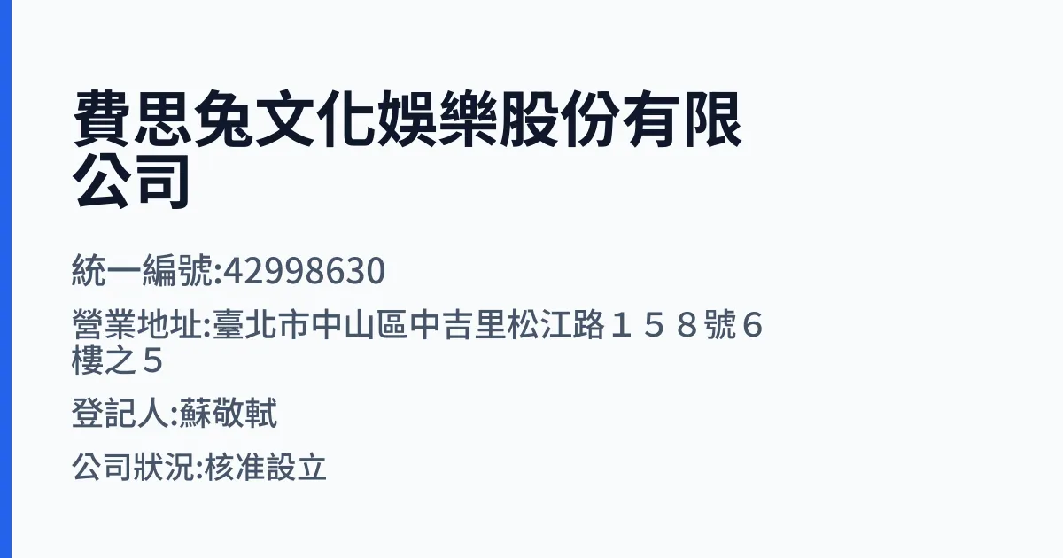 費思兔文化娛樂股份有限公司 - 統編 42998630(臺北市) 公司登記資料與營業項目詳細圖表