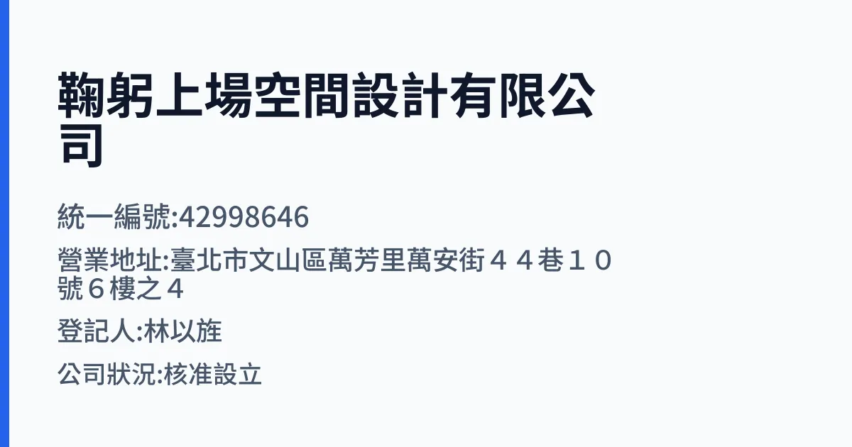 鞠躬上場空間設計有限公司 - 統編 42998646(臺北市) 公司登記資料與營業項目詳細圖表