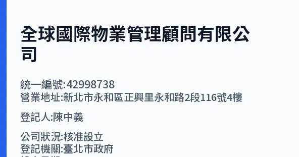 全球國際物業管理顧問有限公司的照片-統編 42998738(新北市) 公司登記資料與營業項目詳細圖表