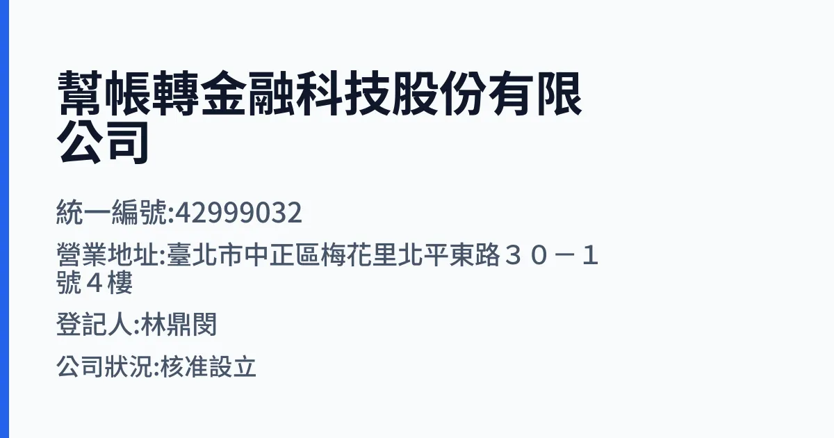 幫帳轉金融科技股份有限公司 - 統編 42999032(臺北市) 公司登記資料與營業項目詳細圖表