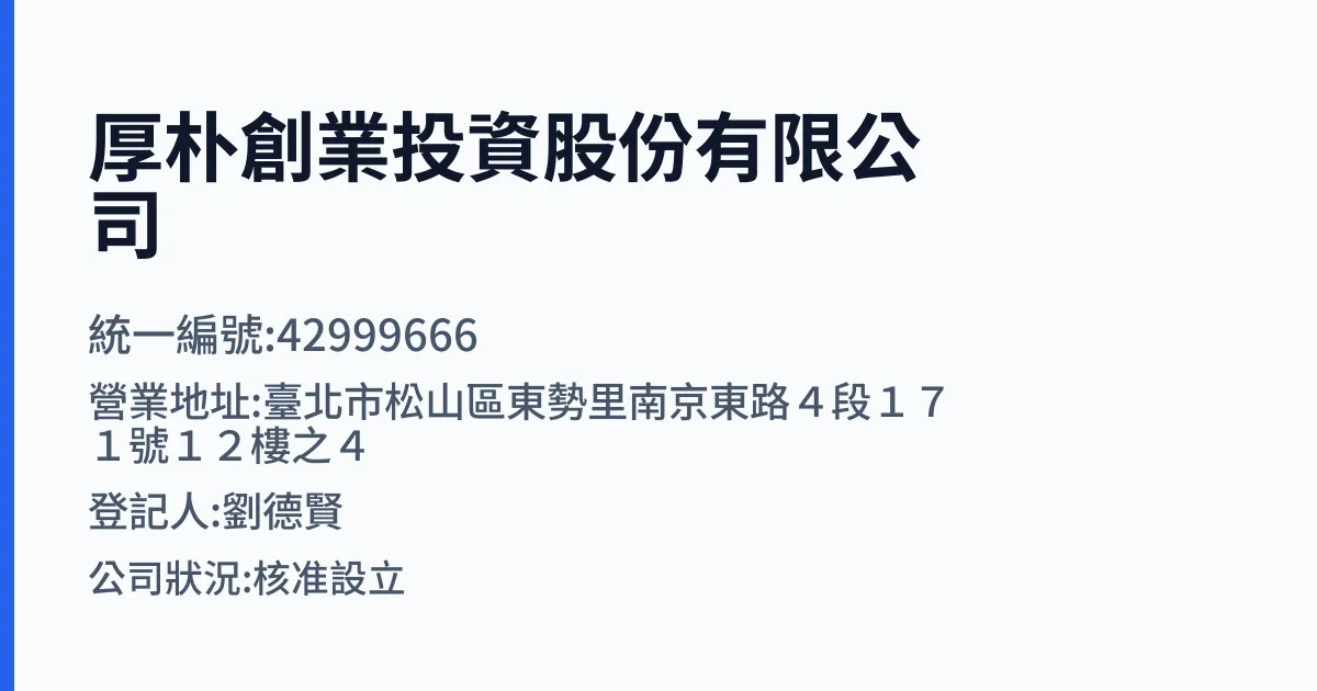 厚朴創業投資股份有限公司 - 統編 42999666(臺北市) 公司登記資料與營業項目詳細圖表