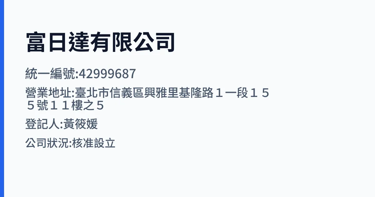 富日達有限公司 - 統編 42999687(臺北市) 公司登記資料與營業項目詳細圖表